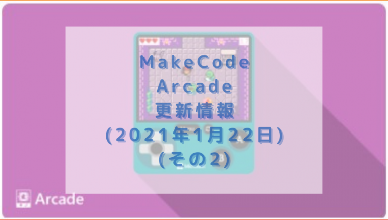 MakeCode Arcade チュートリアルまとめ | 渡り鳥の広場